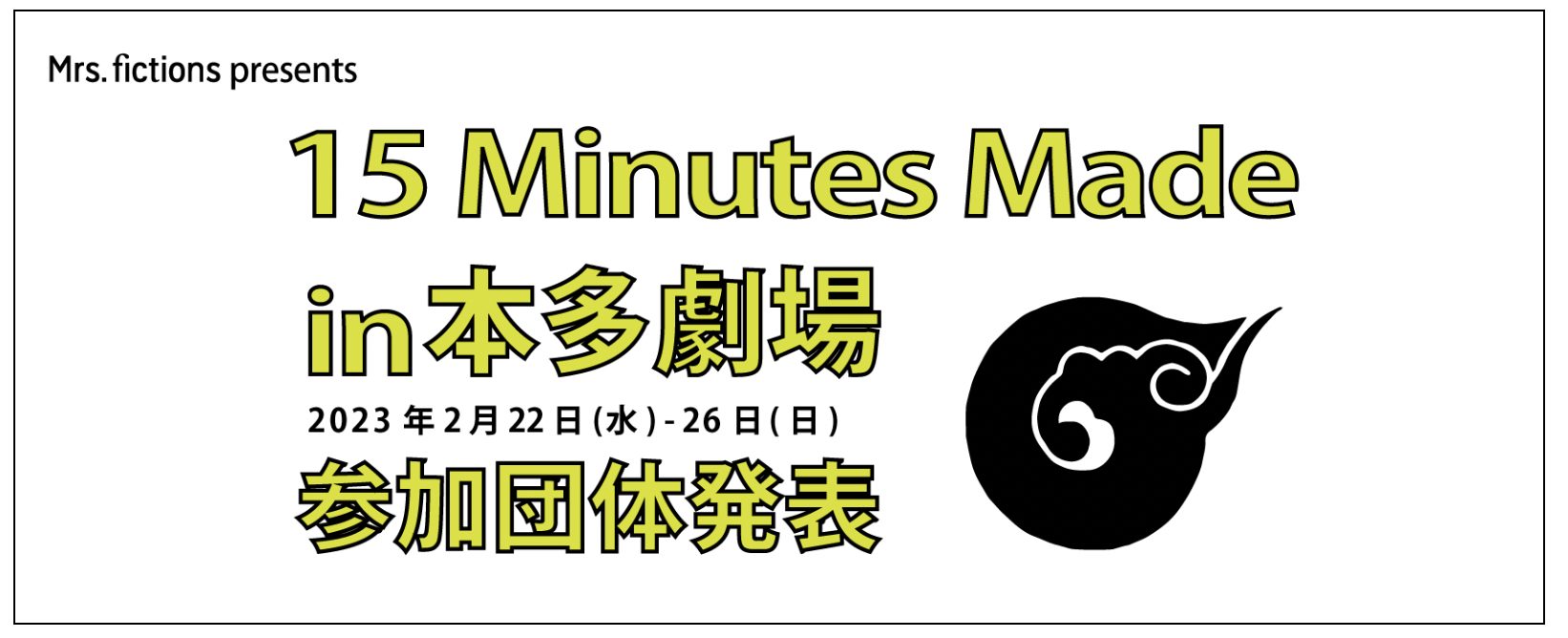 「15 Minutes Made in本多劇場」に参加します。 - 演劇集団キャラメルボックス[CARAMELBOX]公式Webサイト